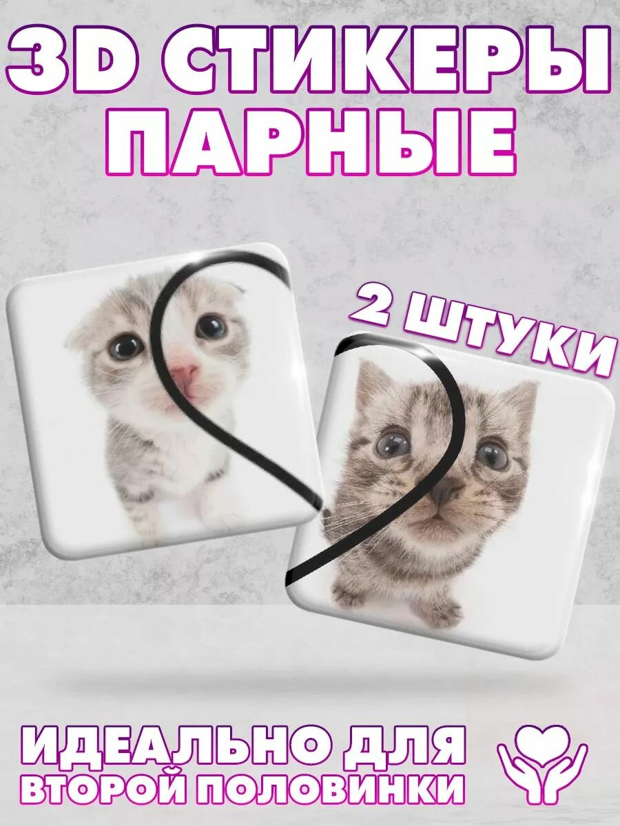 3D стикеры, парные наклейки на телефон