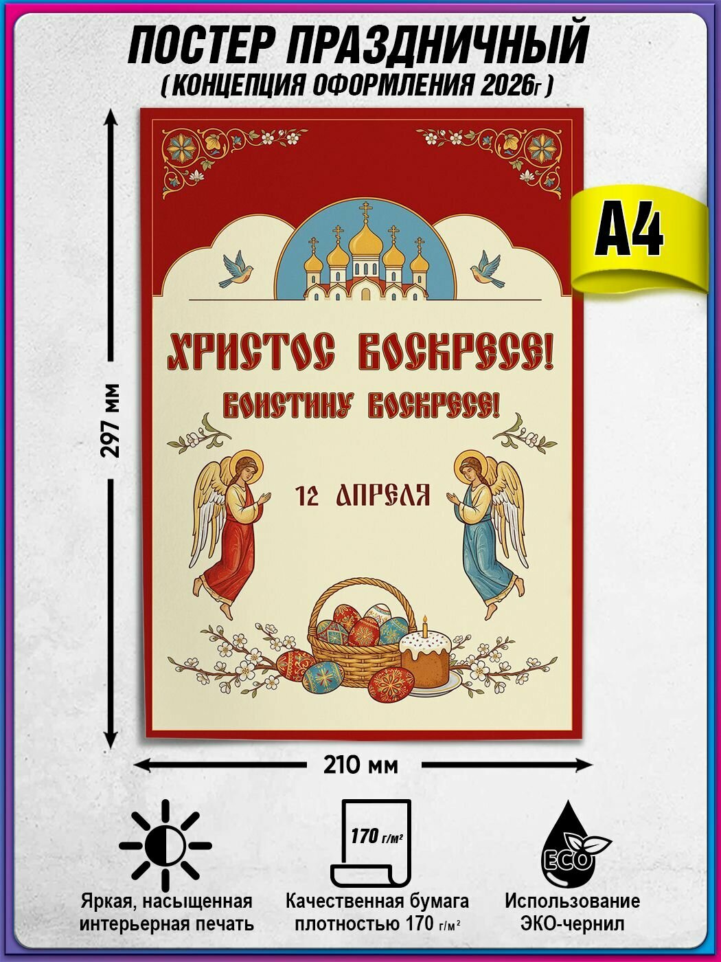 Плакат к Пасхе в концепции оформления к 2026 году для Москвы / Оформление на Светлую Пасху / А4 (21x30 см.)