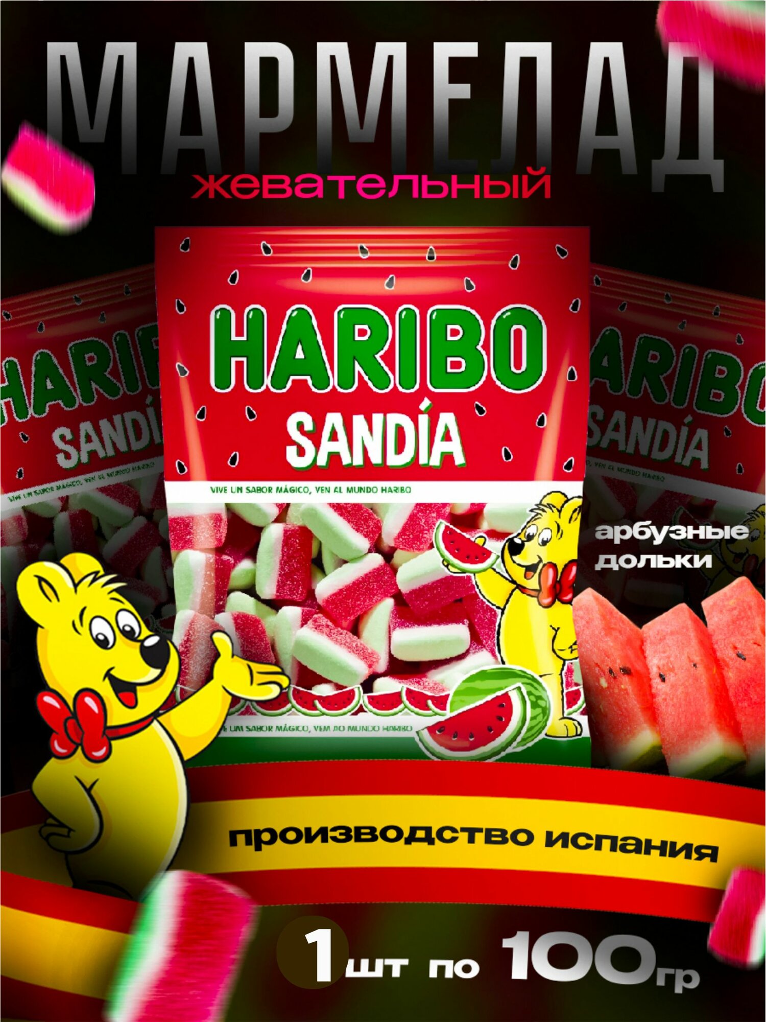 Жевательный мармелад HARIBO Sandia 90гр - 1 шт