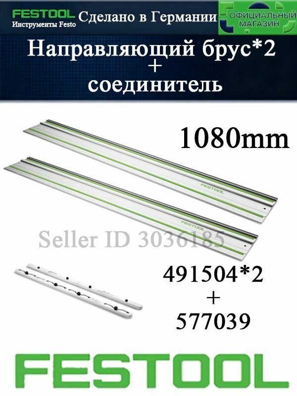 FESTOOL Направляющая рейка FS1080/2 (2шт) + соединитель