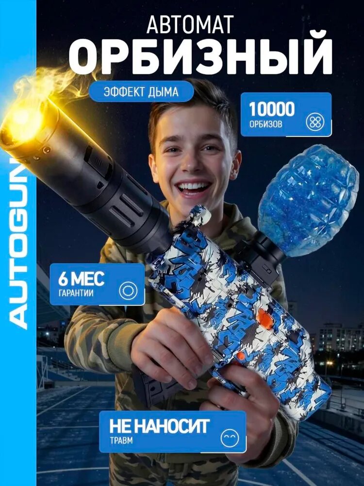 Автомат с орбизами игрушечный, стреляет шариками орбизами, подарок мальчику 10 лет