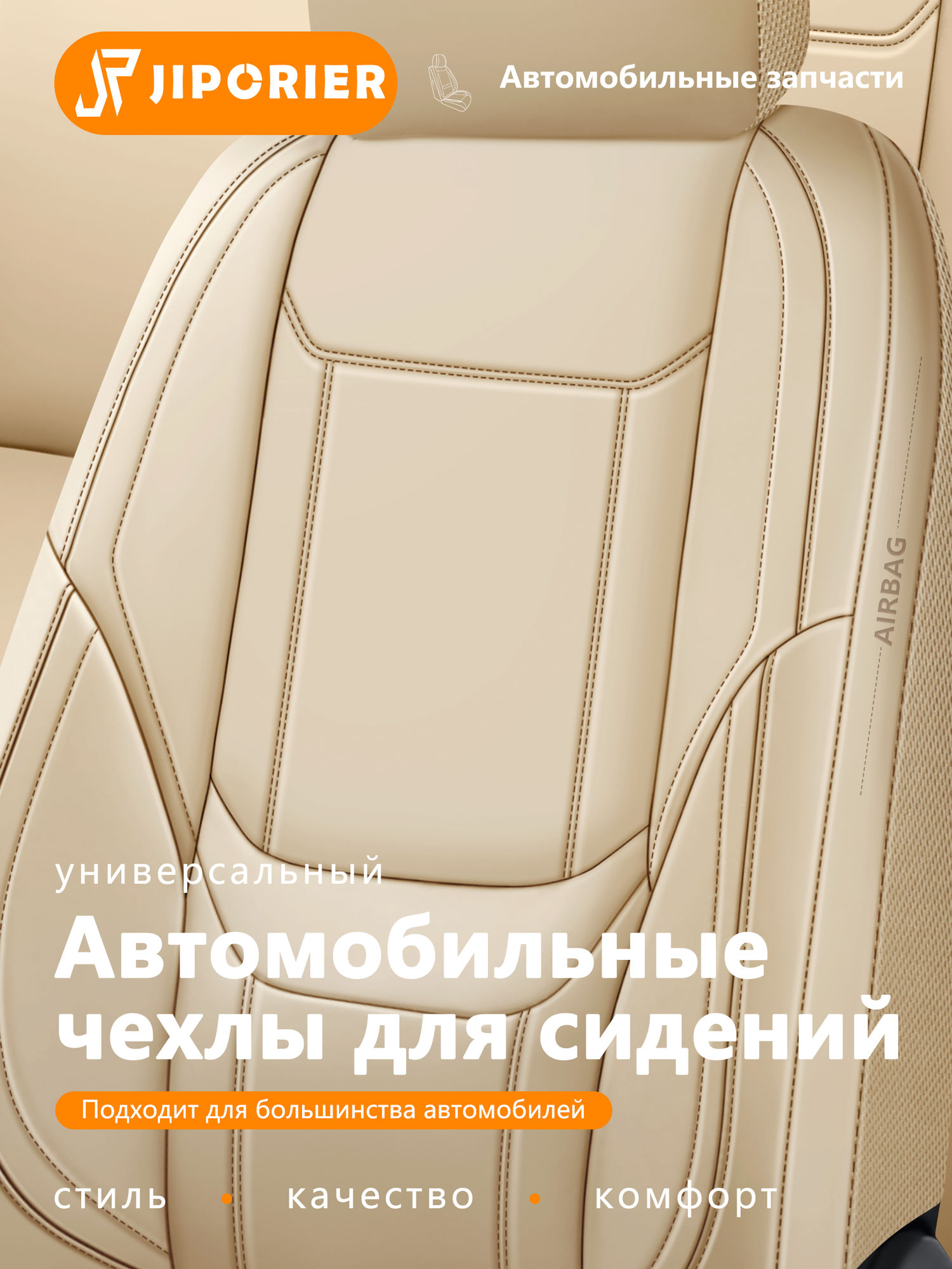 Aвточехлы JIPORIER-06 Чехлы на автомобильные сиденья универсальные