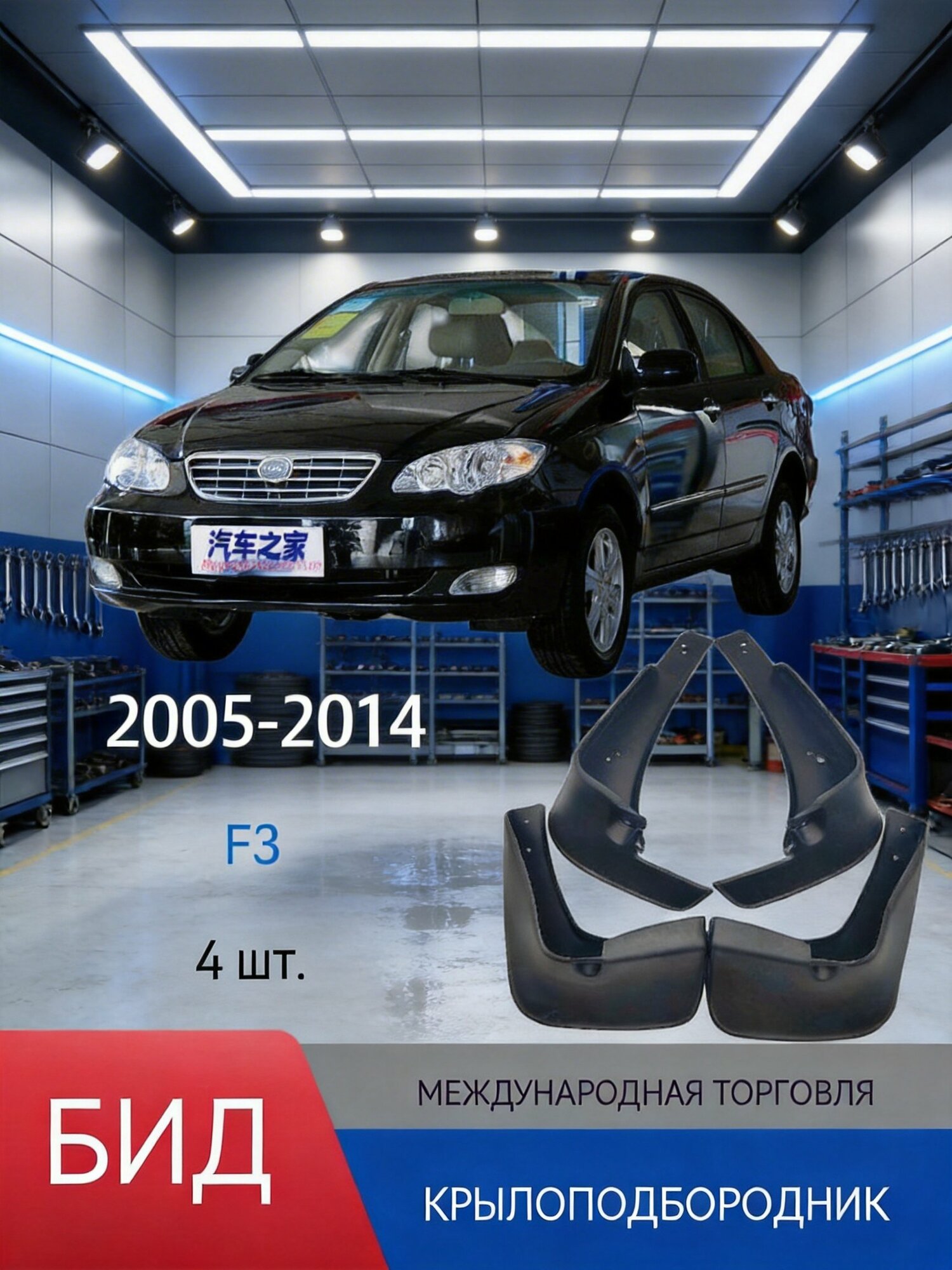 Накладки на крылья для BYD F3 2005-2014, точная подгонка по геометрии арок и защита порогов бамперов дверей от грязи и реагентов