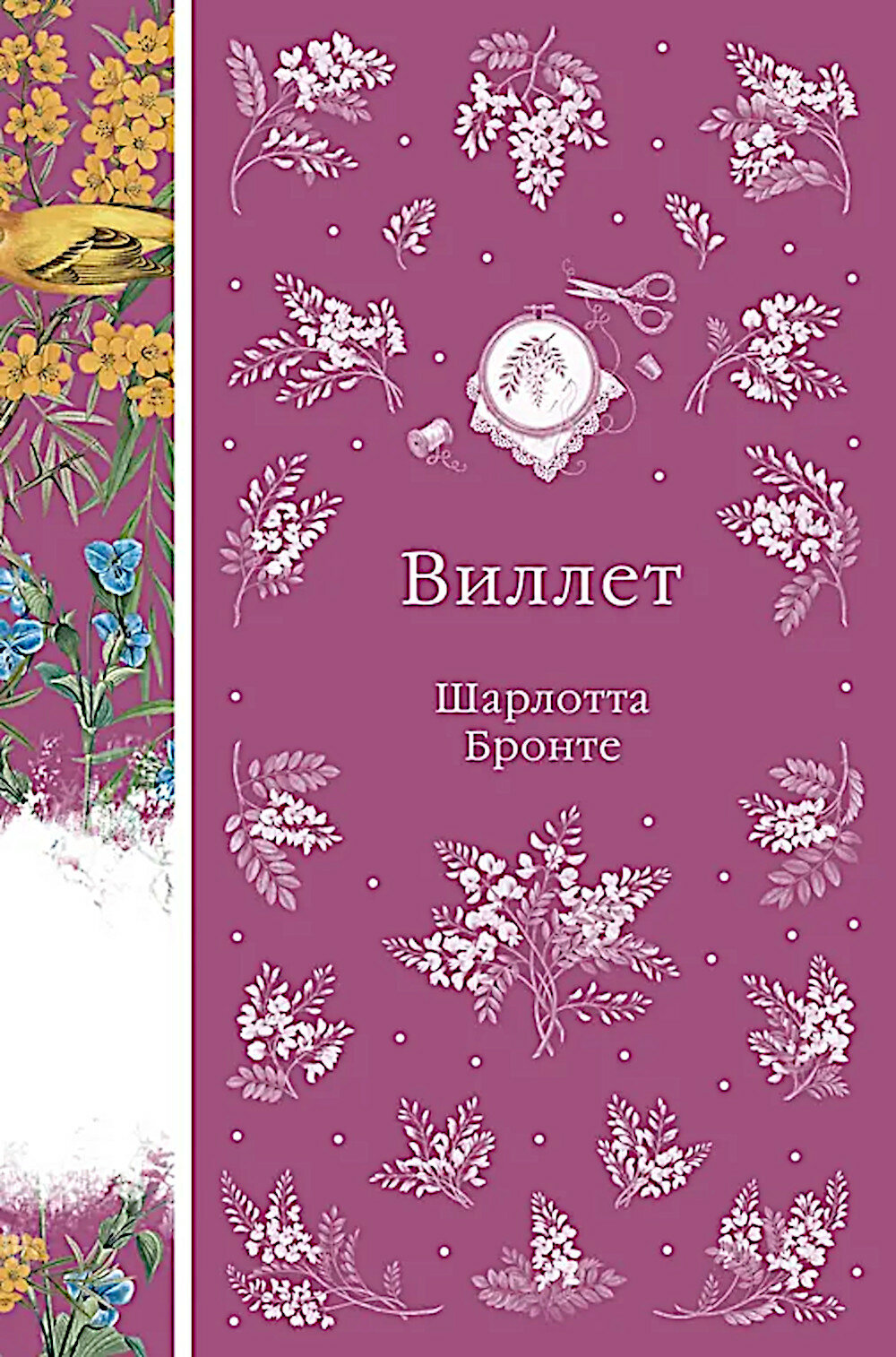 Виллет. Бронте Ш.