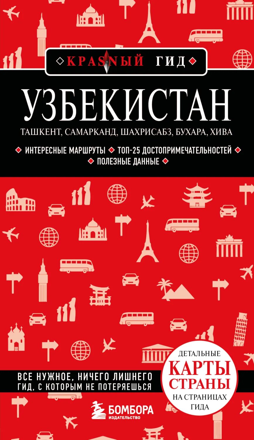 Узбекистан: Ташкент, Самарканд, Шахрисабз, Бухара, Хива. Путеводитель [Цифровая книга]