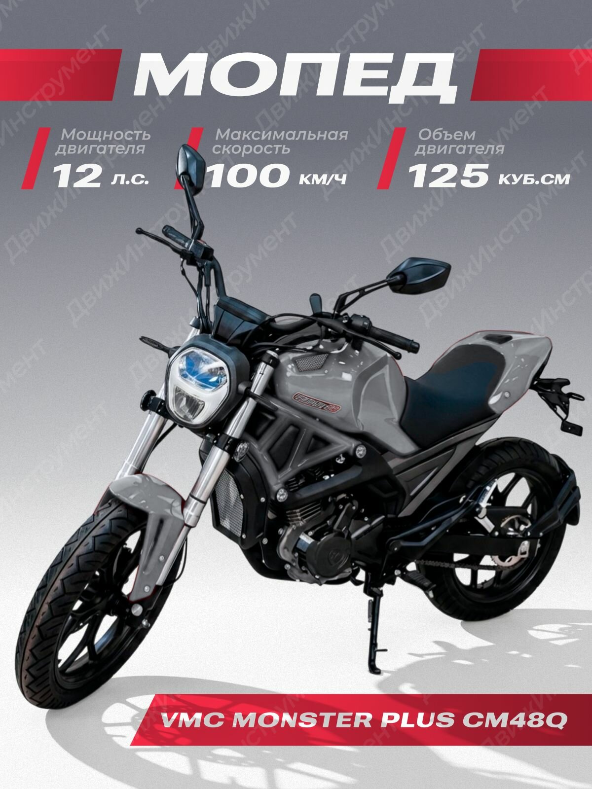 Мопед VMC Monster 125см3(49см3) графит, без ПТС