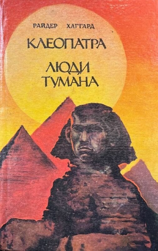 Клеопатра. Люди тумана. Хаггард Райдер. Нижне-Волжское книжное издательство. 1989. Твердый переплет. 384 стр