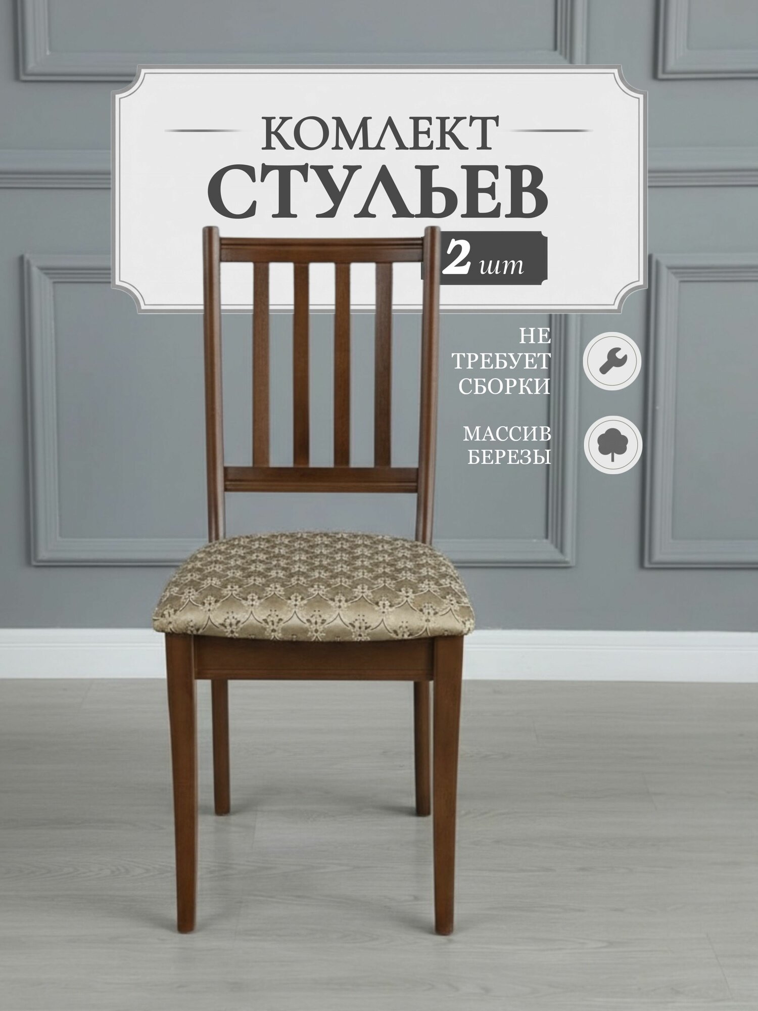 Стулья для кухни 2 шт - деревянные со спинкой, мягкие, каштан