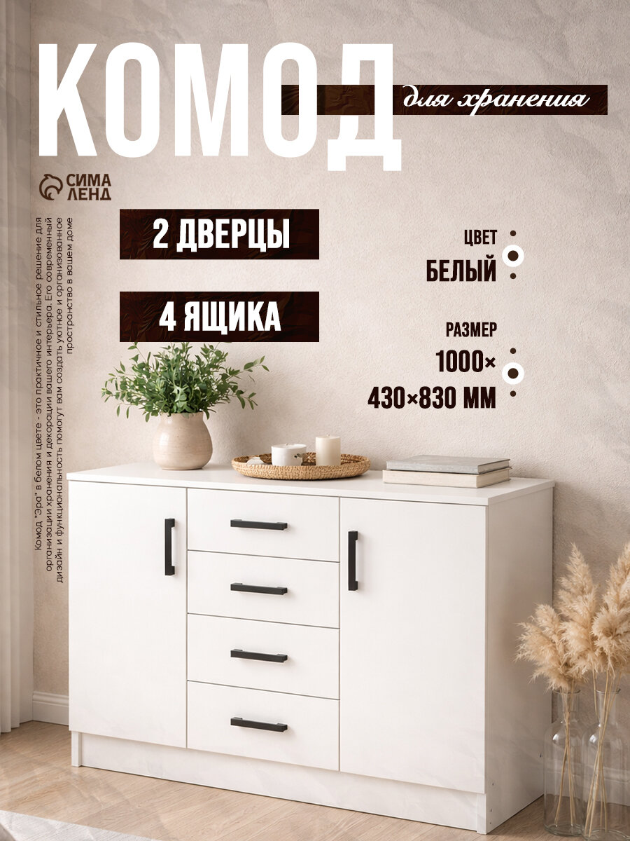 Комод Сима-ленд "Эра" К1000-2Д, ЛДСП, 1000х430х830мм, 4 ящика, белый