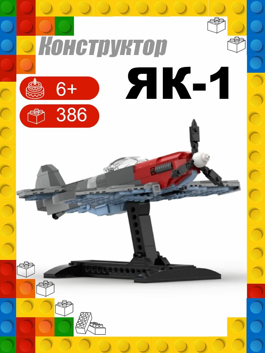 Конструктор Сборная модель самолета советский истребитель ЯК-1 386шт(большой подарок для мальчиков и девочек, MOC)