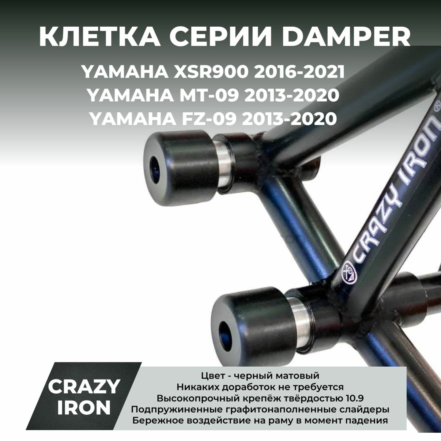 Клетка YAMAHA MT-09, FZ-09 (2013-2020); XSR900 (2016-2021) CRAZY IRON серии DAMPER, черный матовый цвет