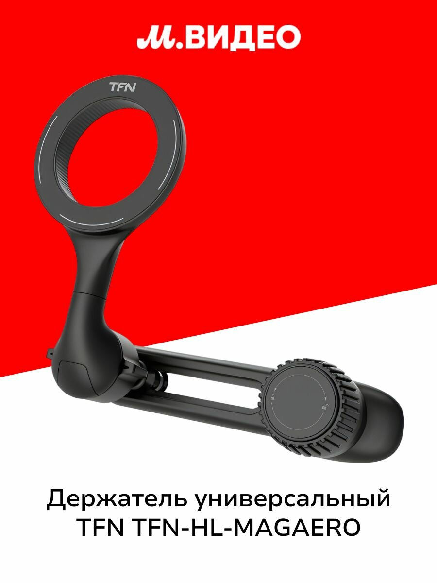 Держатель универсальный TFN TFN-HL-MAGAERO