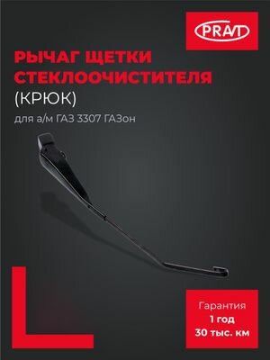 Pravt Рычаг щетки стеклоочистителя для а/м Г-3307 Газон (крюк) PR.20-5205800-30