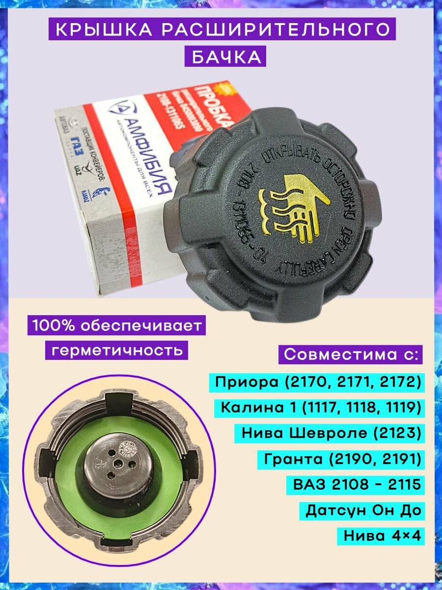 Крышка расширительного бачка применяется для ВАЗ 2109, 2110, 2114, 2123, подходит для Калина 1, совместима с Приора, подойдёт на Гранта