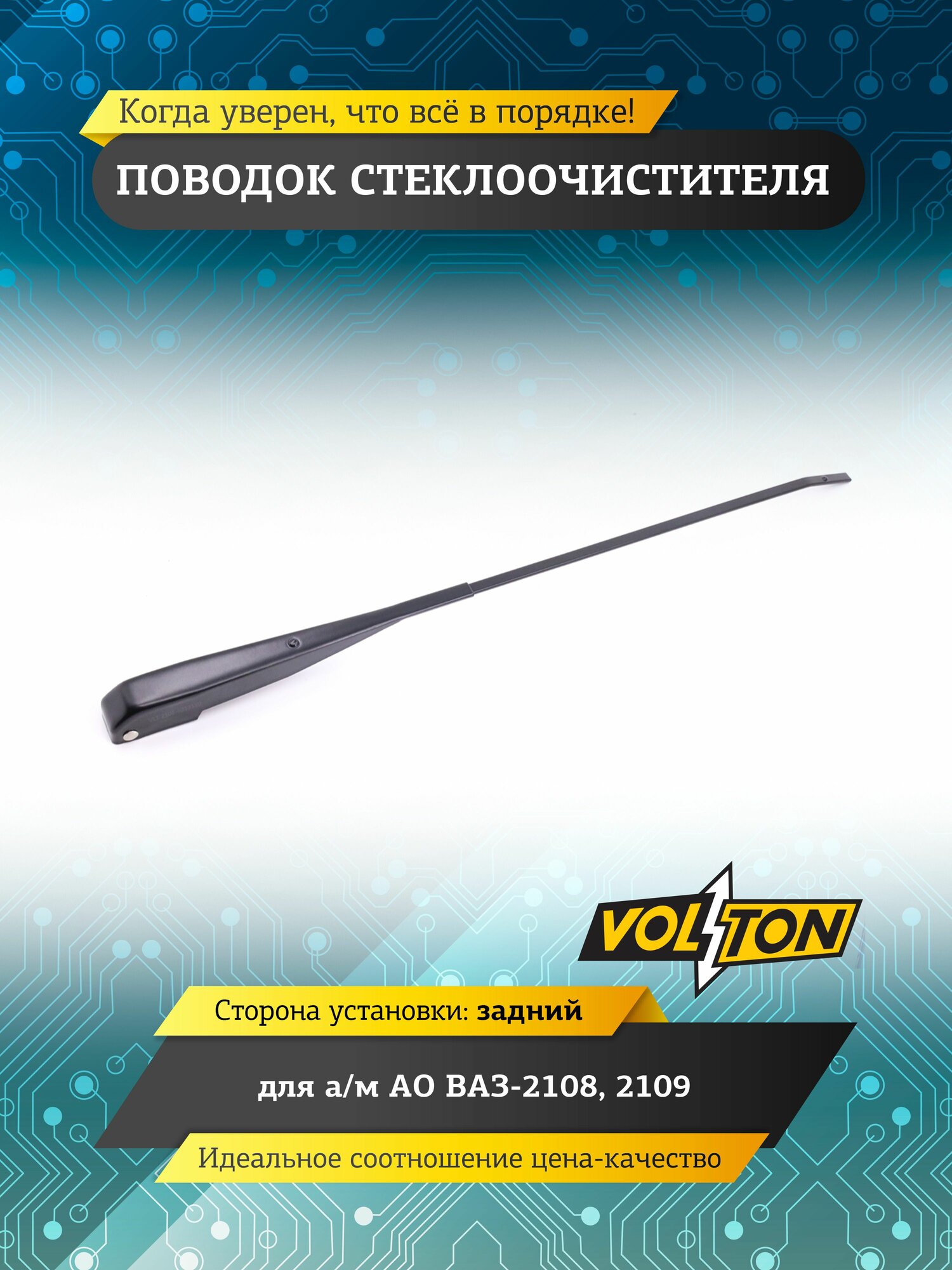 Поводок стеклоочистителя VOLTON для а/м ВАЗ-2108, 2109 задний