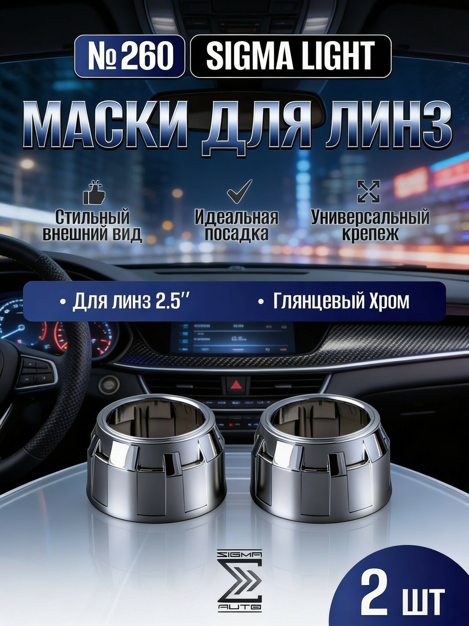 Декоративные хромированные бленды №260, под 2.5" биксенон/билед, комплект 2 шт для тюнинга фар и установки в отражатель