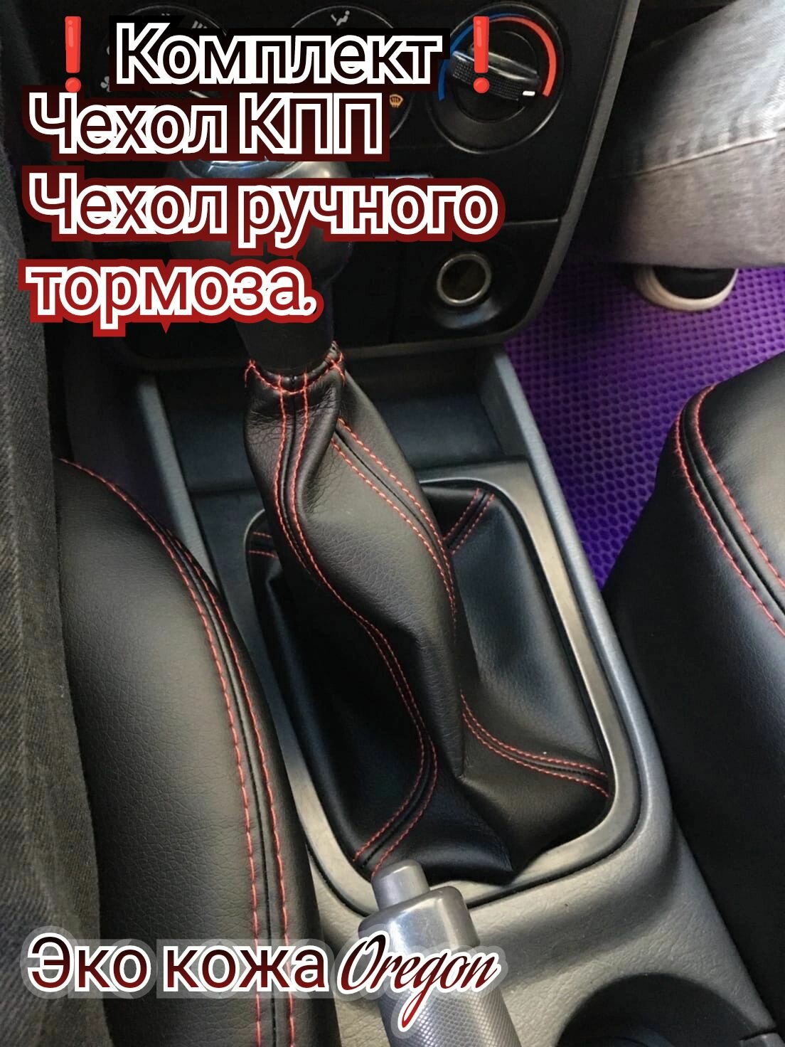 Чехол КПП и ручного тормоза Kia Spectra комплект - Красная нить