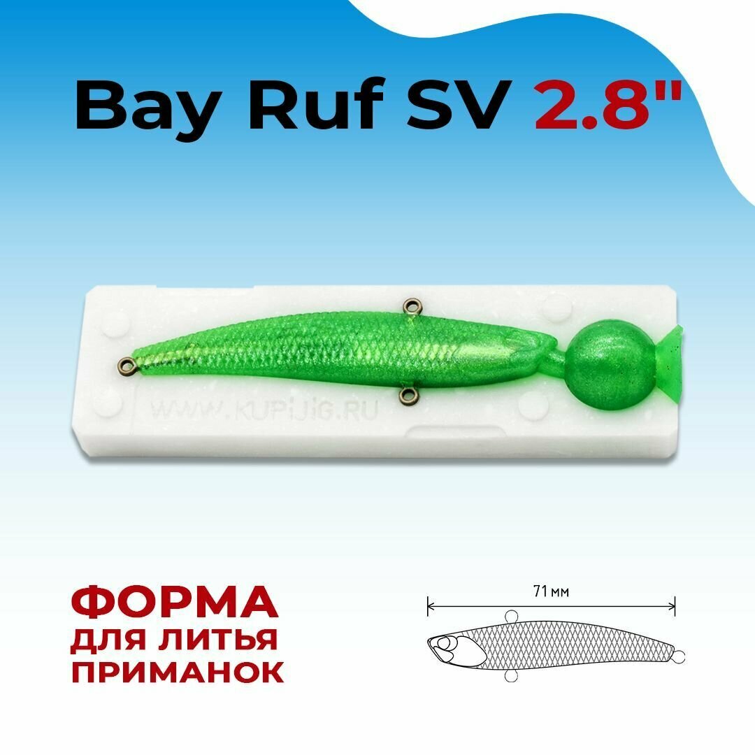 Форма для литья силиконовых приманок Bay Ruf SV 2.8" 71 мм
