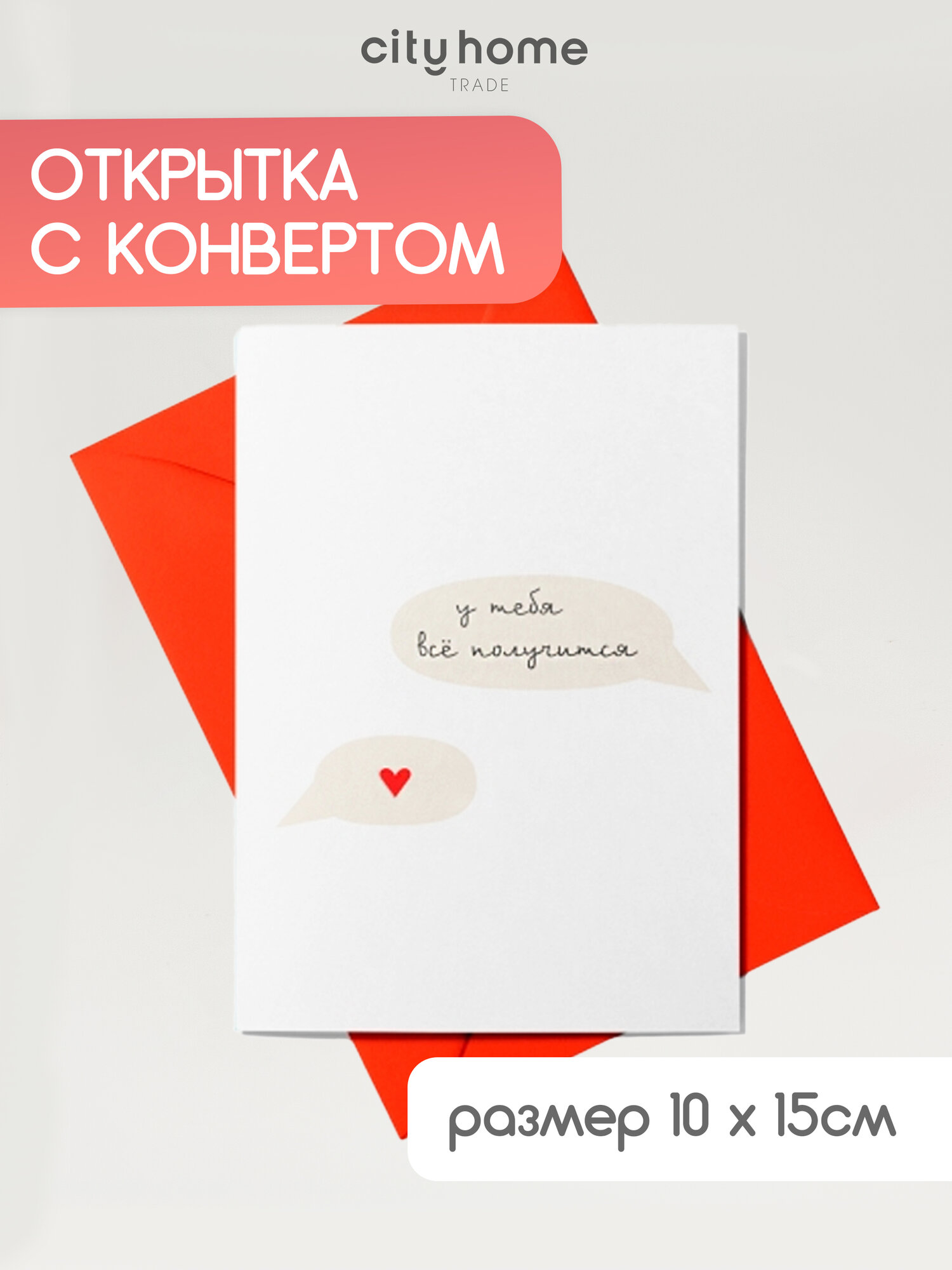 Открытка с конвертом "У тебя все получится!", 1 шт.