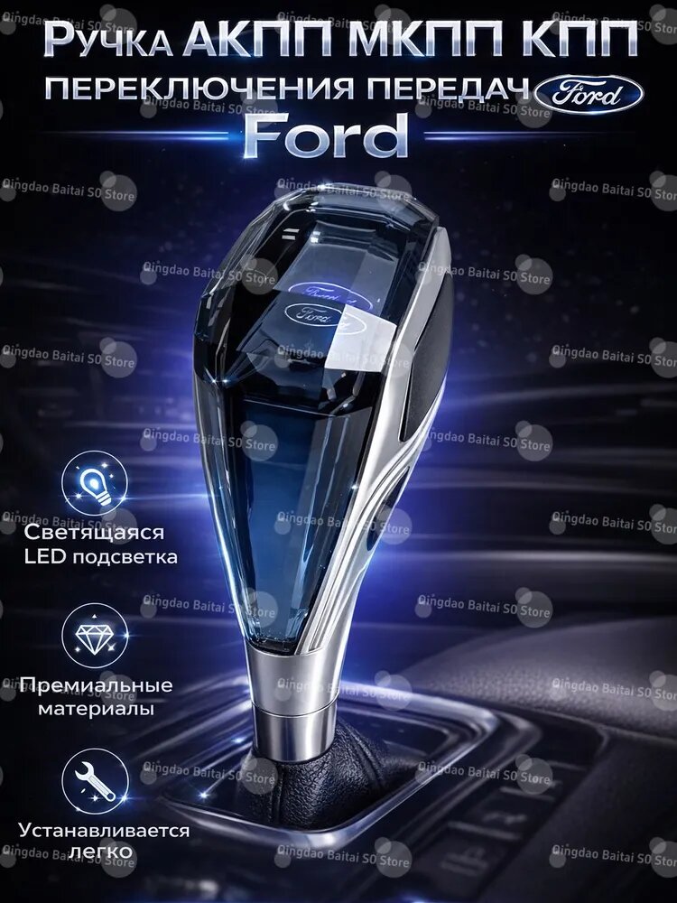Ручка КПП с подсветкой для Ford, ручка переключения передач МКПП/АКПП, светодиодная ручка коробки передач для автомобиля