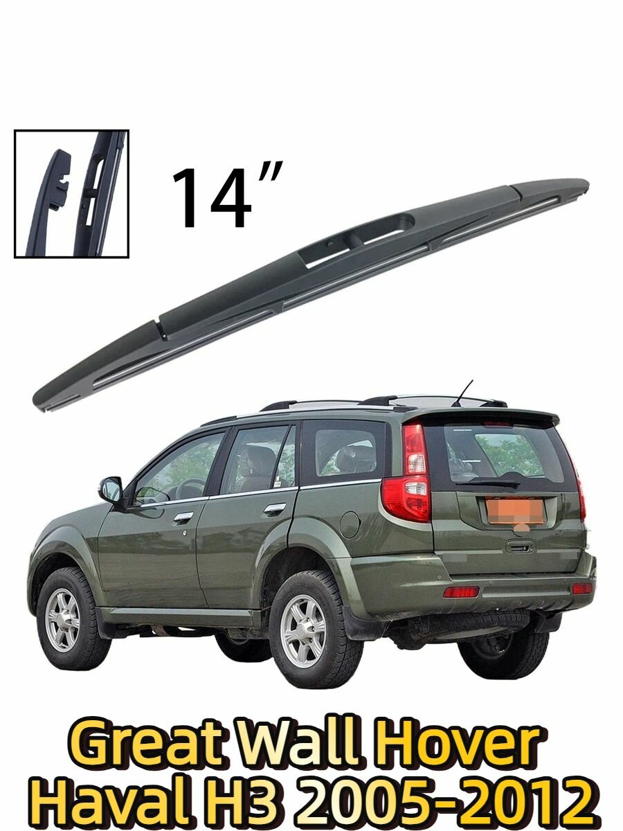 Задний стеклоочиститель, подходящий для Great Wall Hover Haval H3 2005-2012