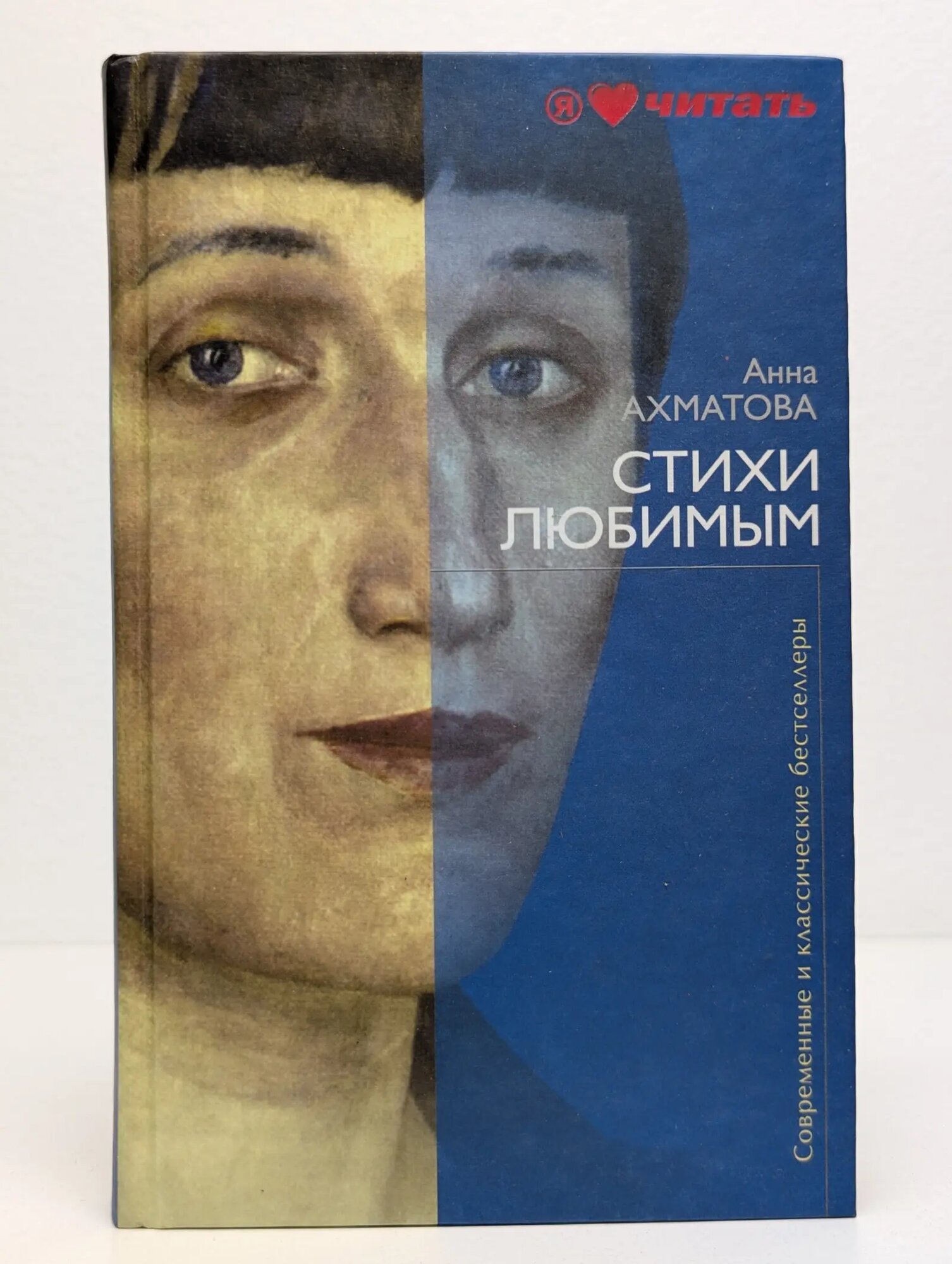 Современные и классические бестселлеры. Стихи любимым Ахматова Анна Андреевна 2010