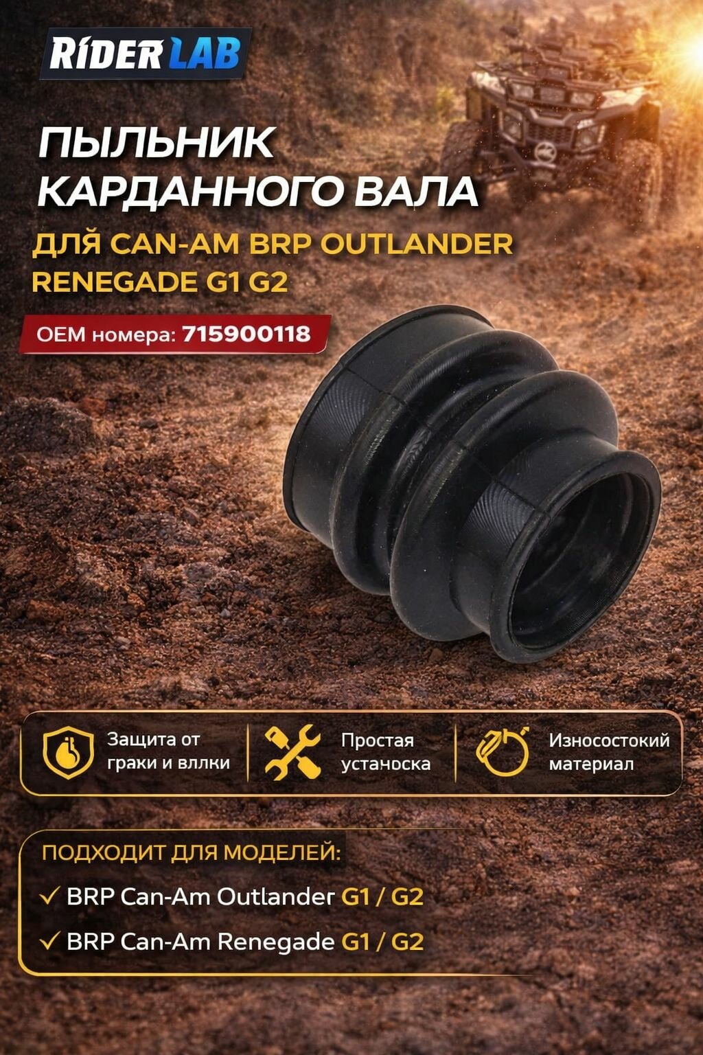 Пыльник карданного вала RiderLab для квадроцикла Can-Am BRP Outlander Renegade G1 G2 715900118N
