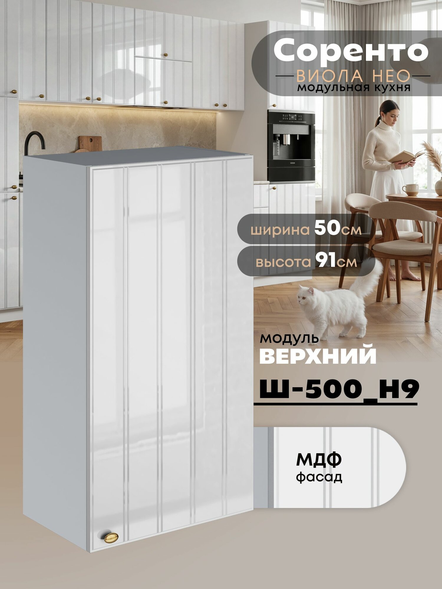 Кухонный модуль навесной Виола Нео Соренто Ш-500(Н9) (Белый глянец/Белый шагрень) высота 91,4см