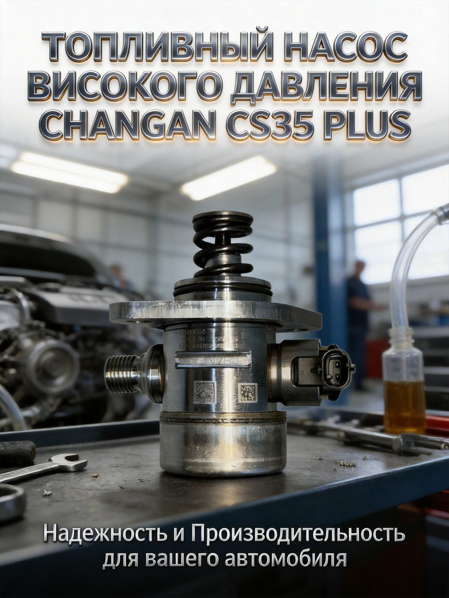 Топливный насос высокого давления для CHANGAN CS35 Plus, артикулы S046121111010-B03 K817858 RE10B0 28560563 S