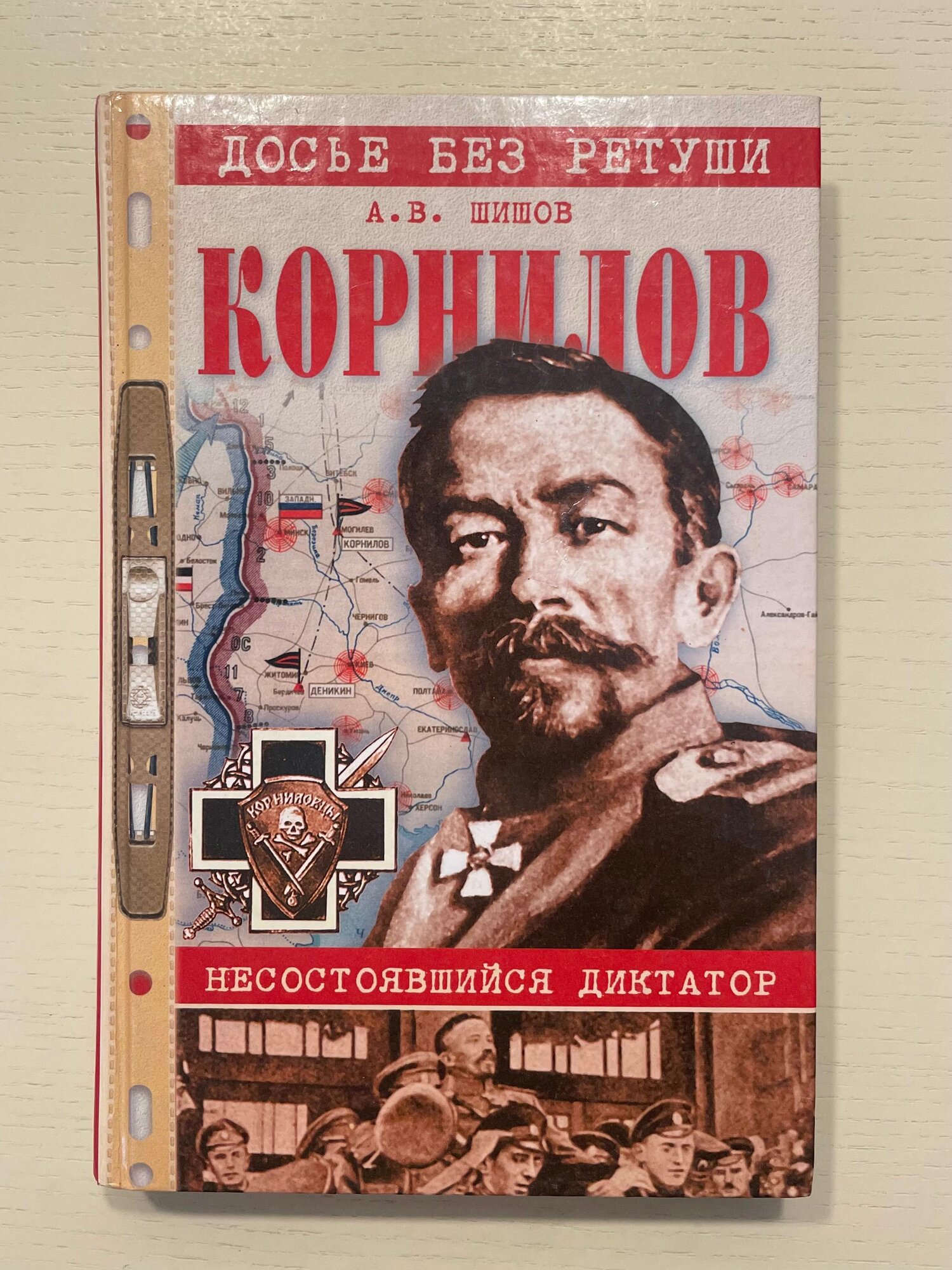 Корнилов. Несостоявшийся диктатор
