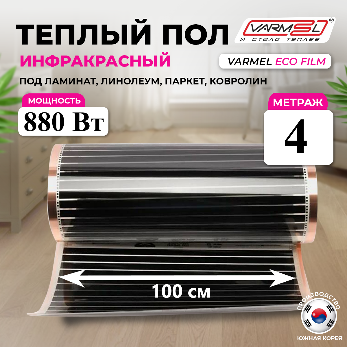 Плёночный тёплый пол электрический Varmel /ширина 100см/длина 4 м. п./880Вт/4.0 м2