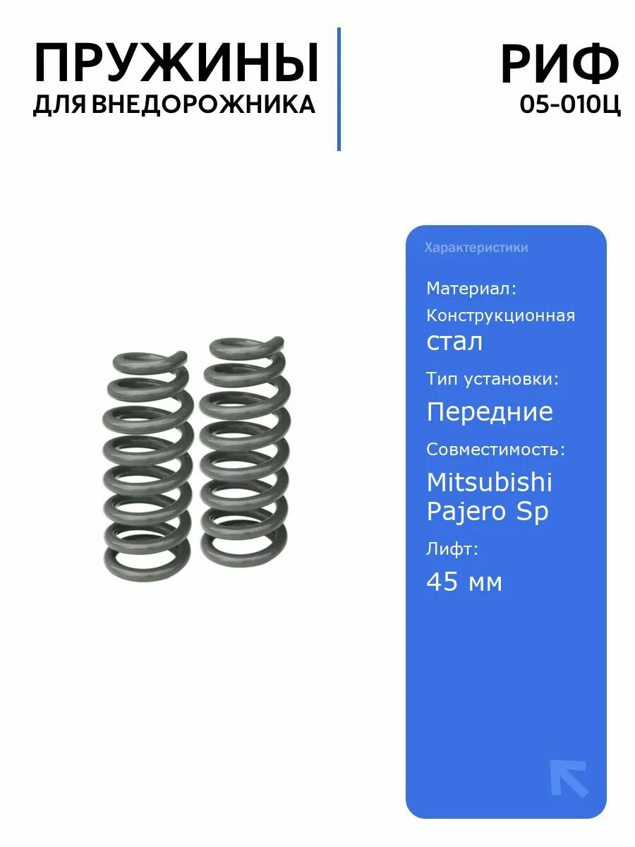 Пружины РИФ передние Mitsubishi Pajero Sport 3 2015+ 50-110 кг лифт 45 мм для повышения устойчивости и проходимости на дороге