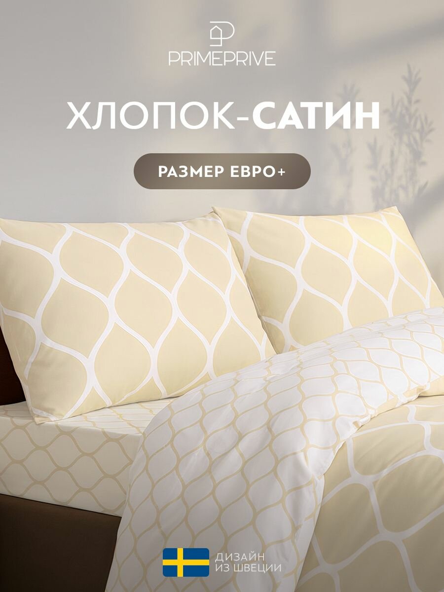 PRIME PRIVE Комплект постельного белья Евро макси "Харди" 200х220-1/230х250-1/50х70-2 сатин, хлопок, желтый