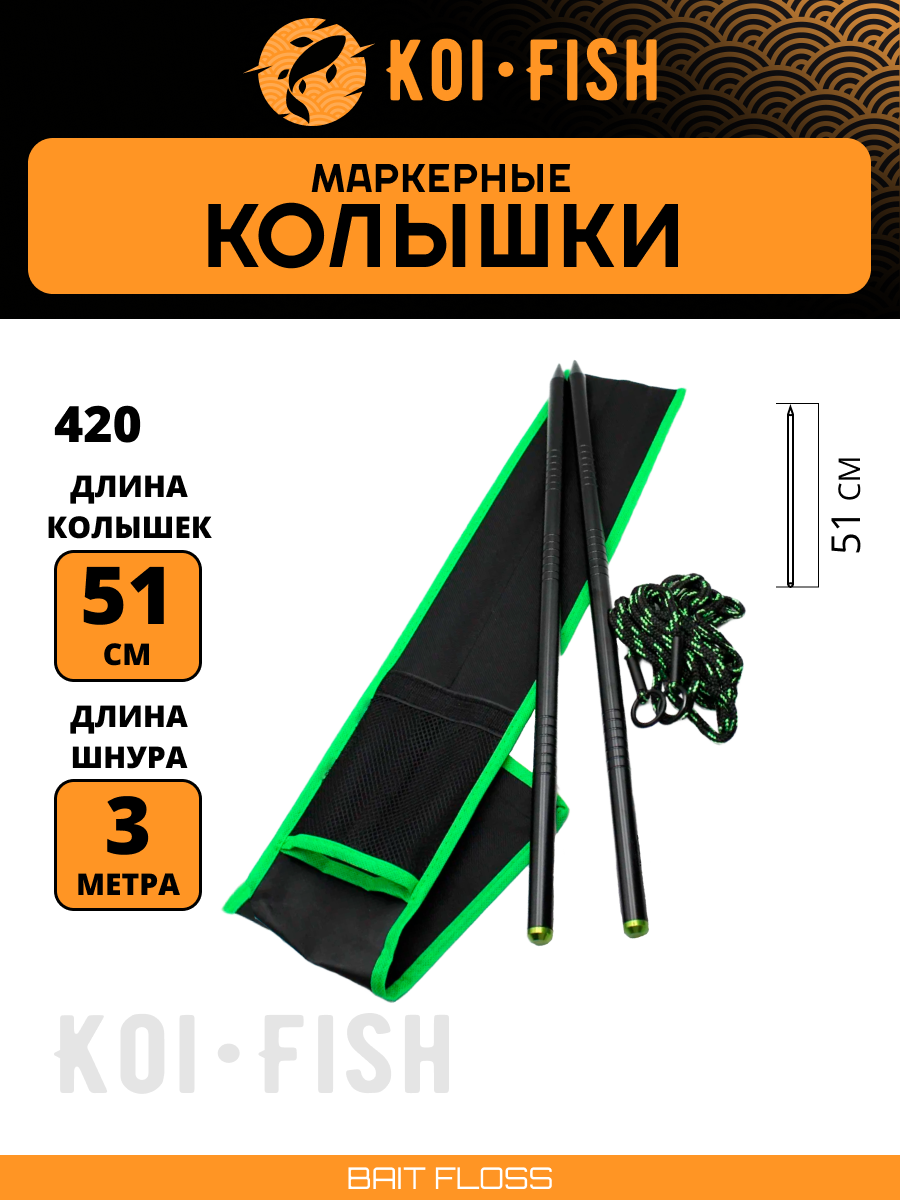 Маркерные Колышки карповые для измерения дистанции (KOI-FISH 420) Distance Sticks. Рыболовные