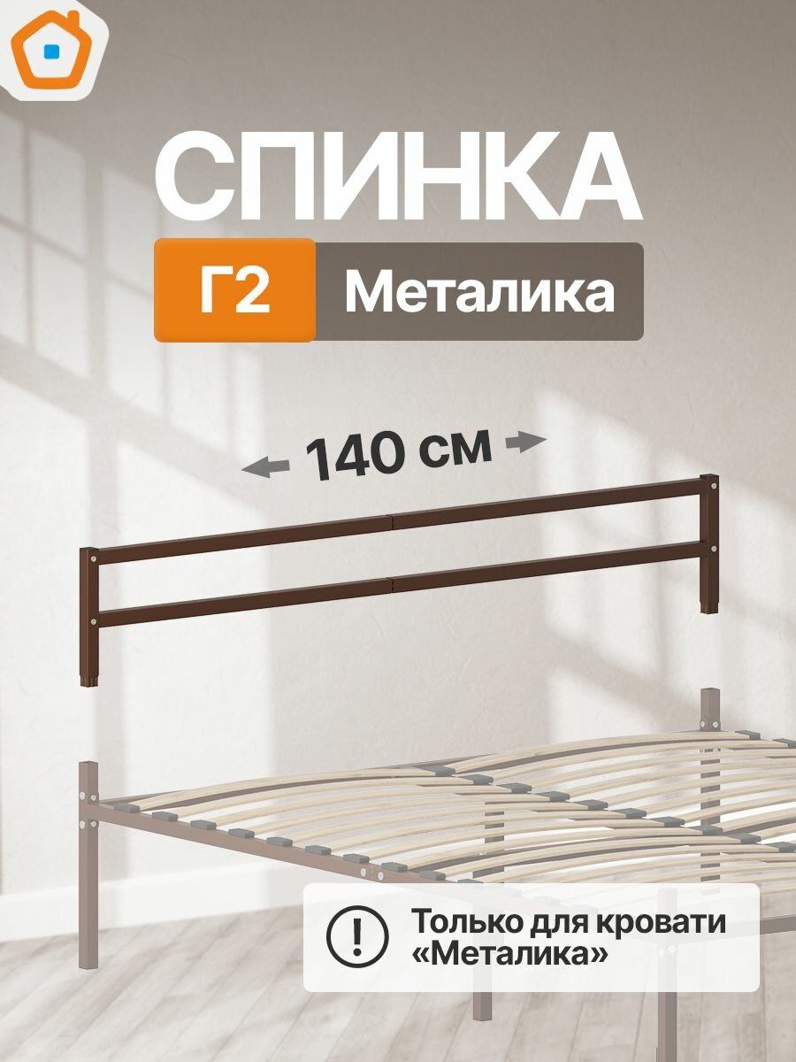 Изголовье Металика Г2, изножье или спинка металлическая, 140 см, коричневый