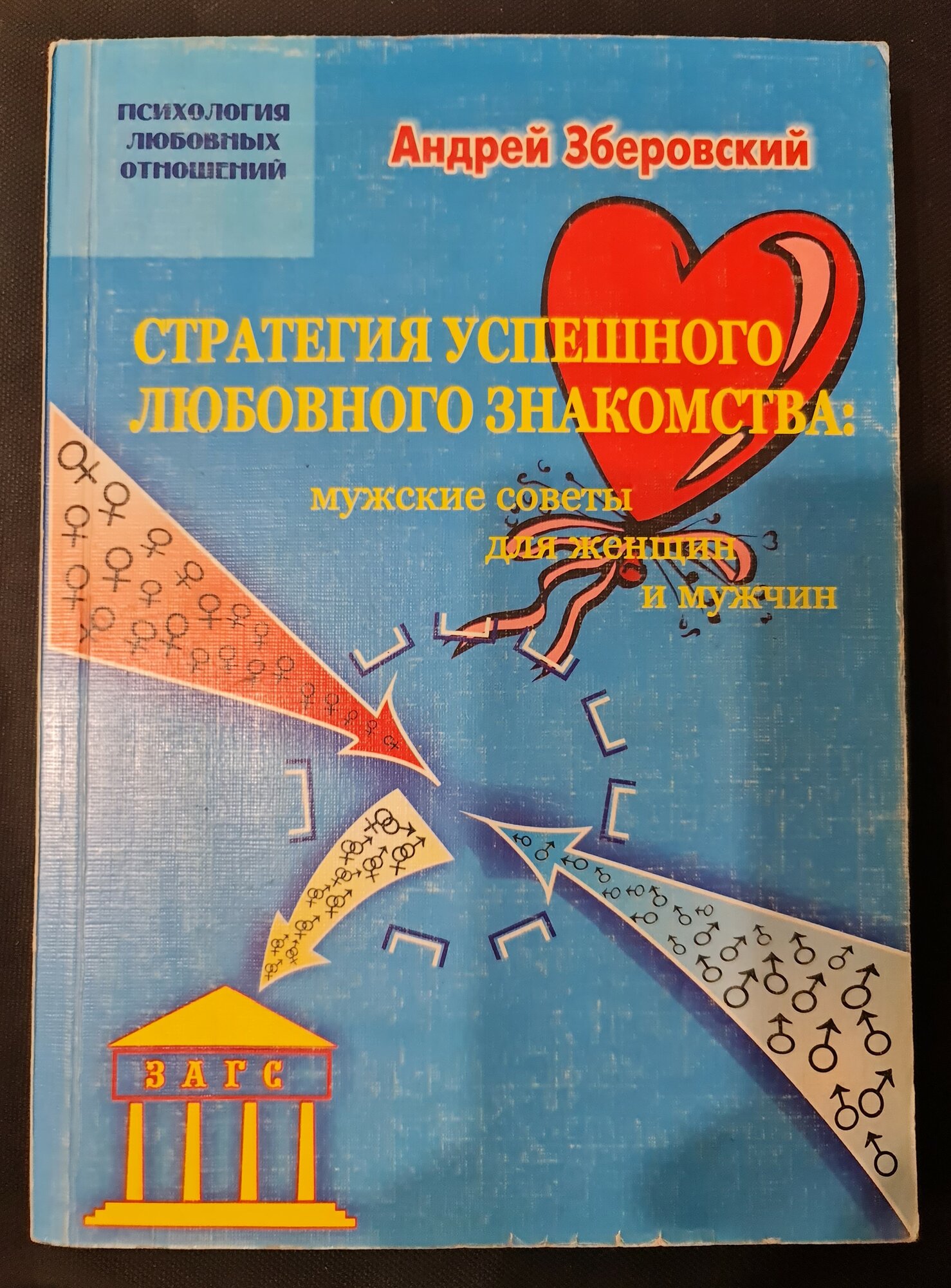 Книга Стратегия успешного любовного знакомства, Зберовский А, Поликом, 2005 г, букинистика