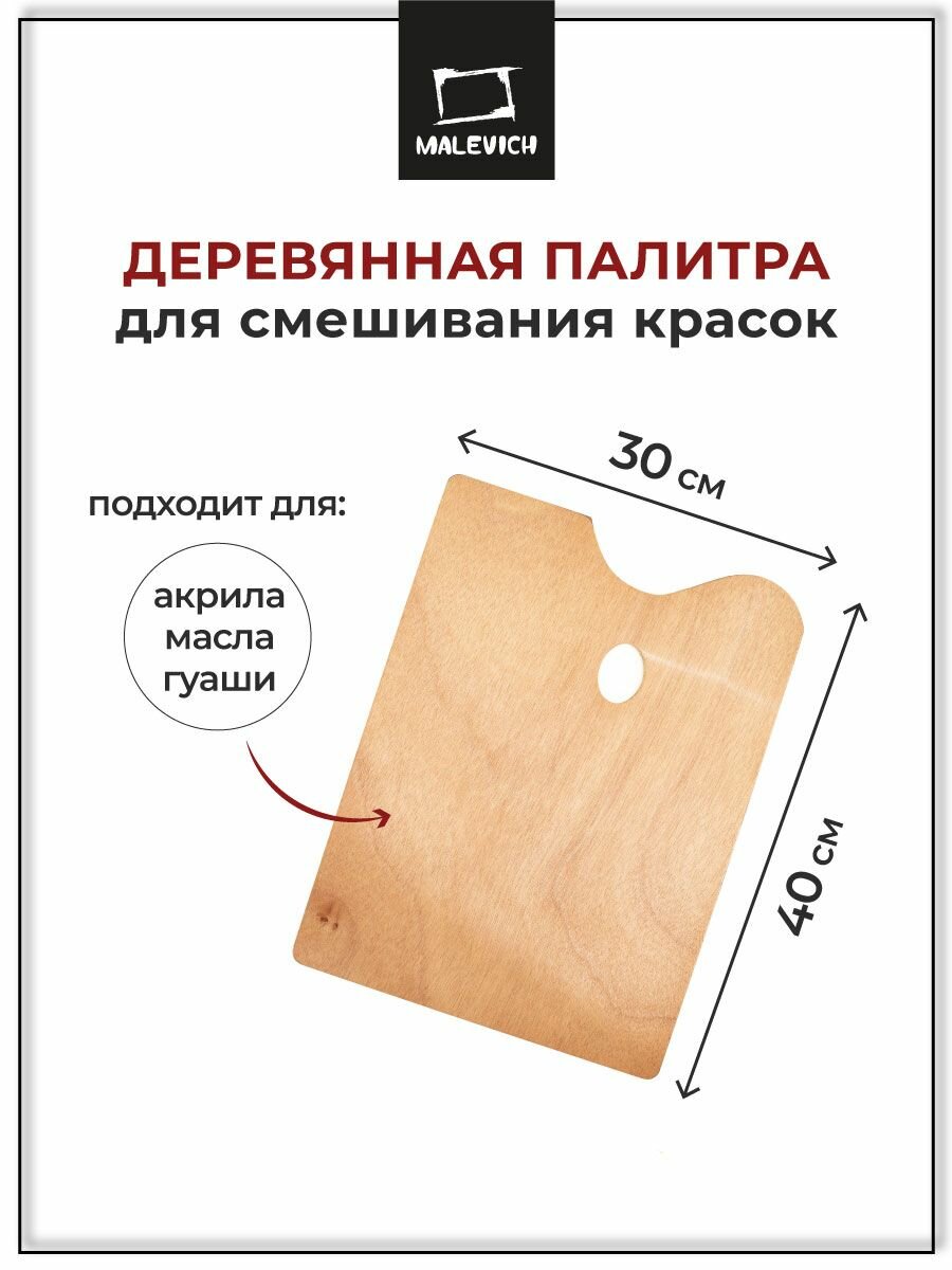 Палитра для смешивания красок Малевичъ, прямоугольная, 30х40 см, деревянная без ячеек, 195033 прямоугольная деревянная