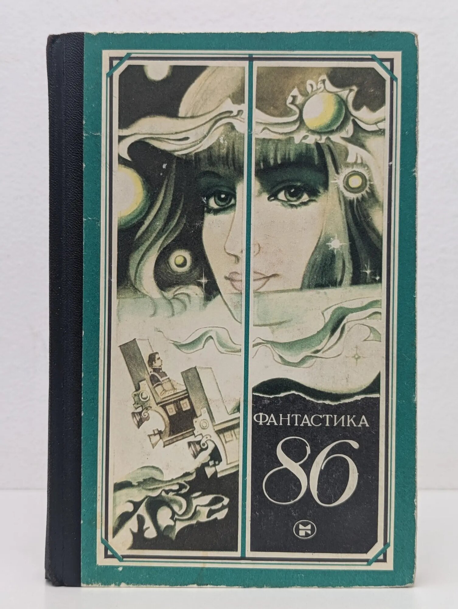 Фантастика-86 Черных Иван Васильевич (сост.) 1986