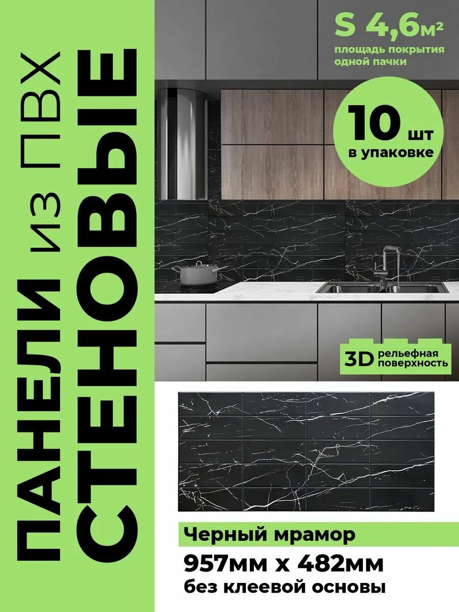 Стеновые панели ПВХ 3D 957*482 10 шт/уп
