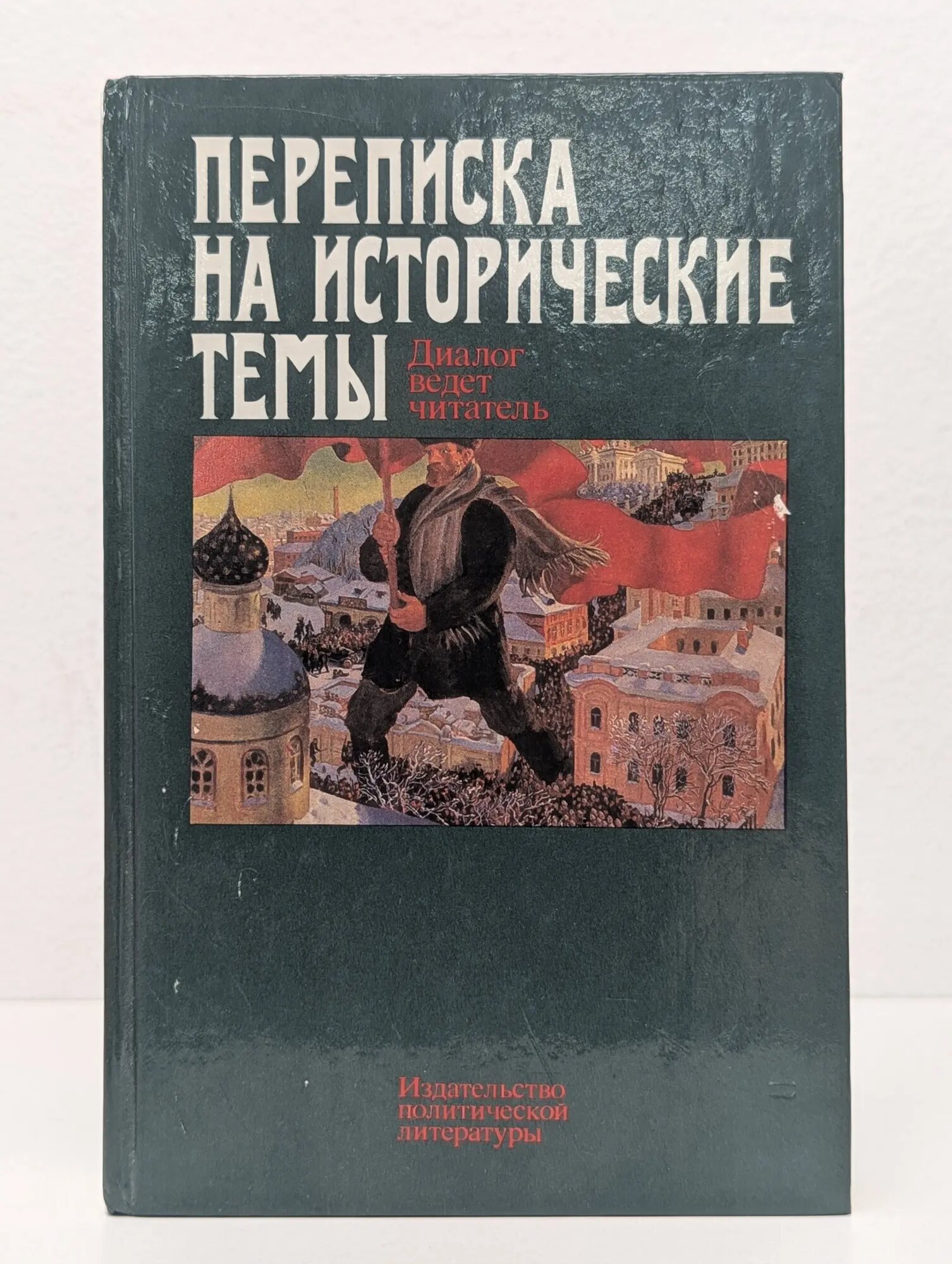Переписка на исторические темы. Диалог ведет читатель Иванов Владислав Алексеевич (сост.) 1989