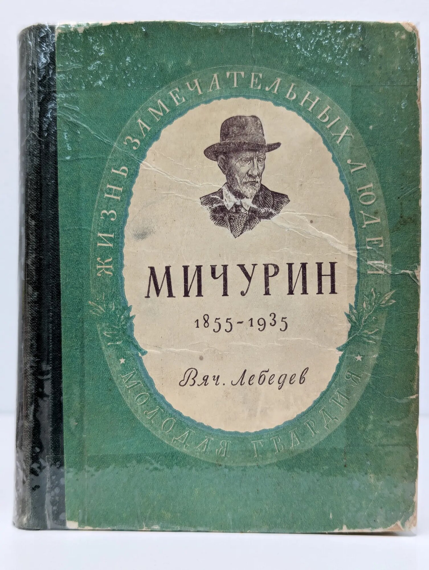Иван Владимирович Мичурин. 1855–1935 Лебедев Вячеслав 1950