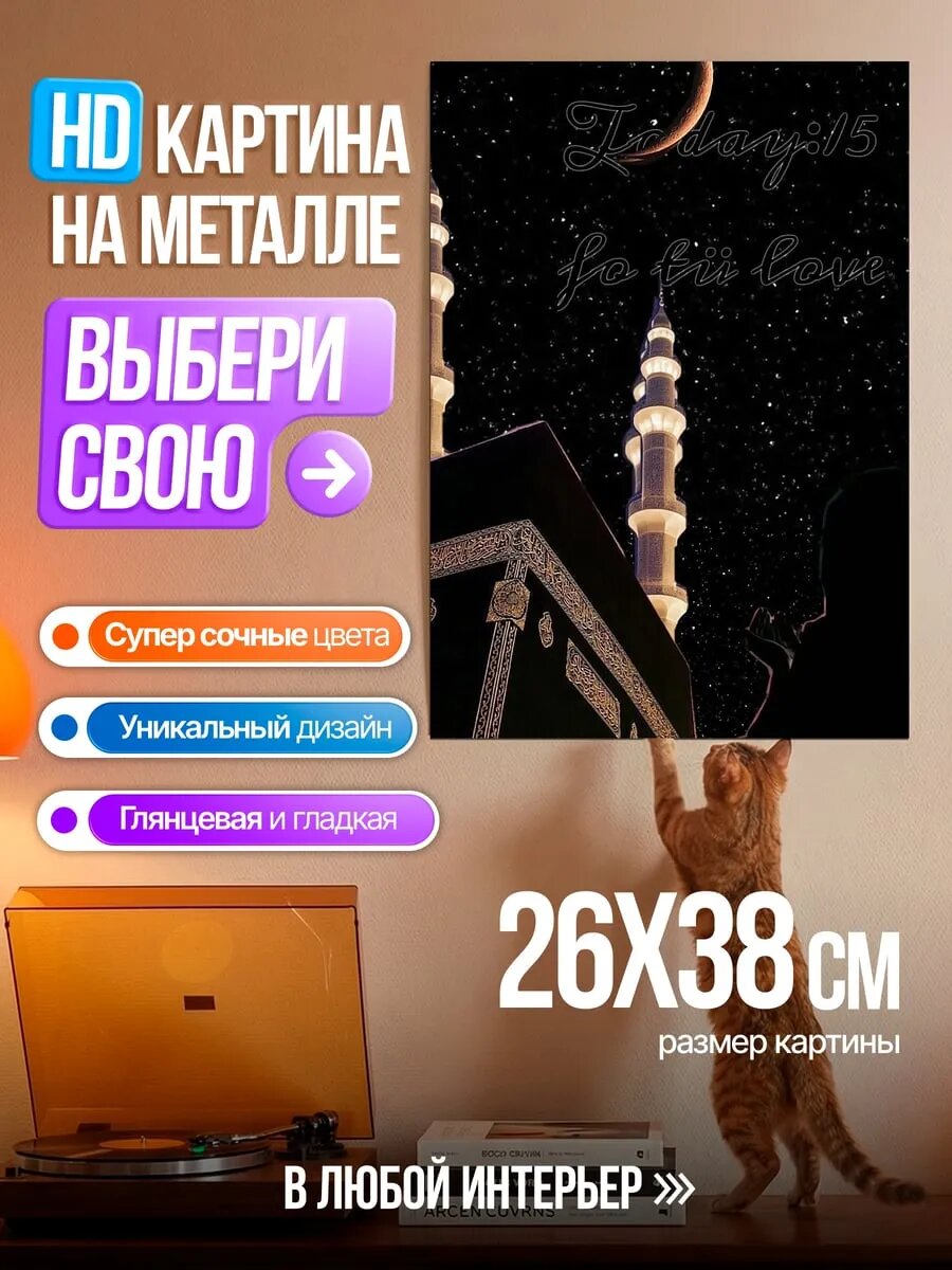 Картина на HD металле Мечеть и месяц