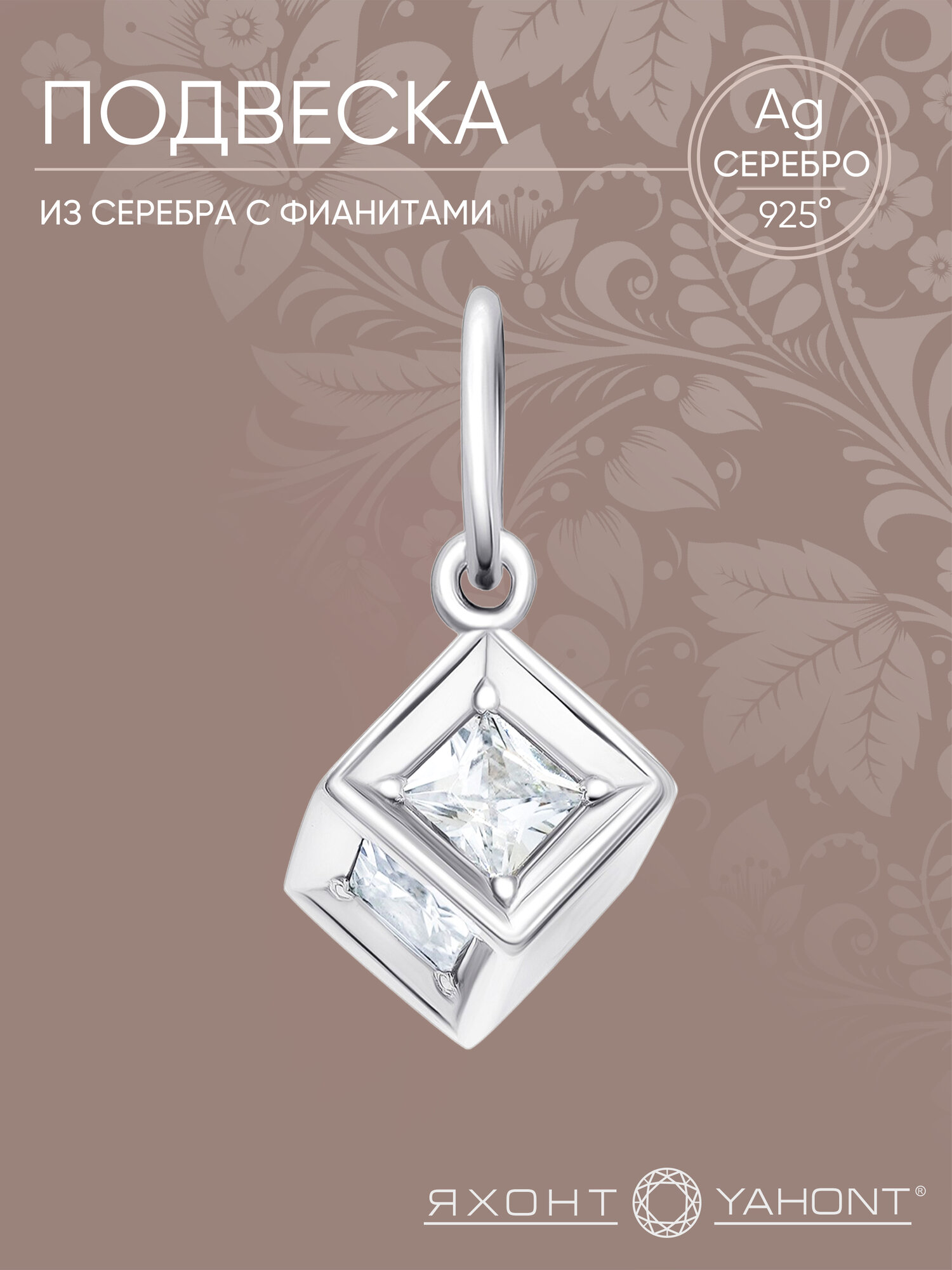 Подвеска Яхонт, серебро, 925 проба, родирование, фианит