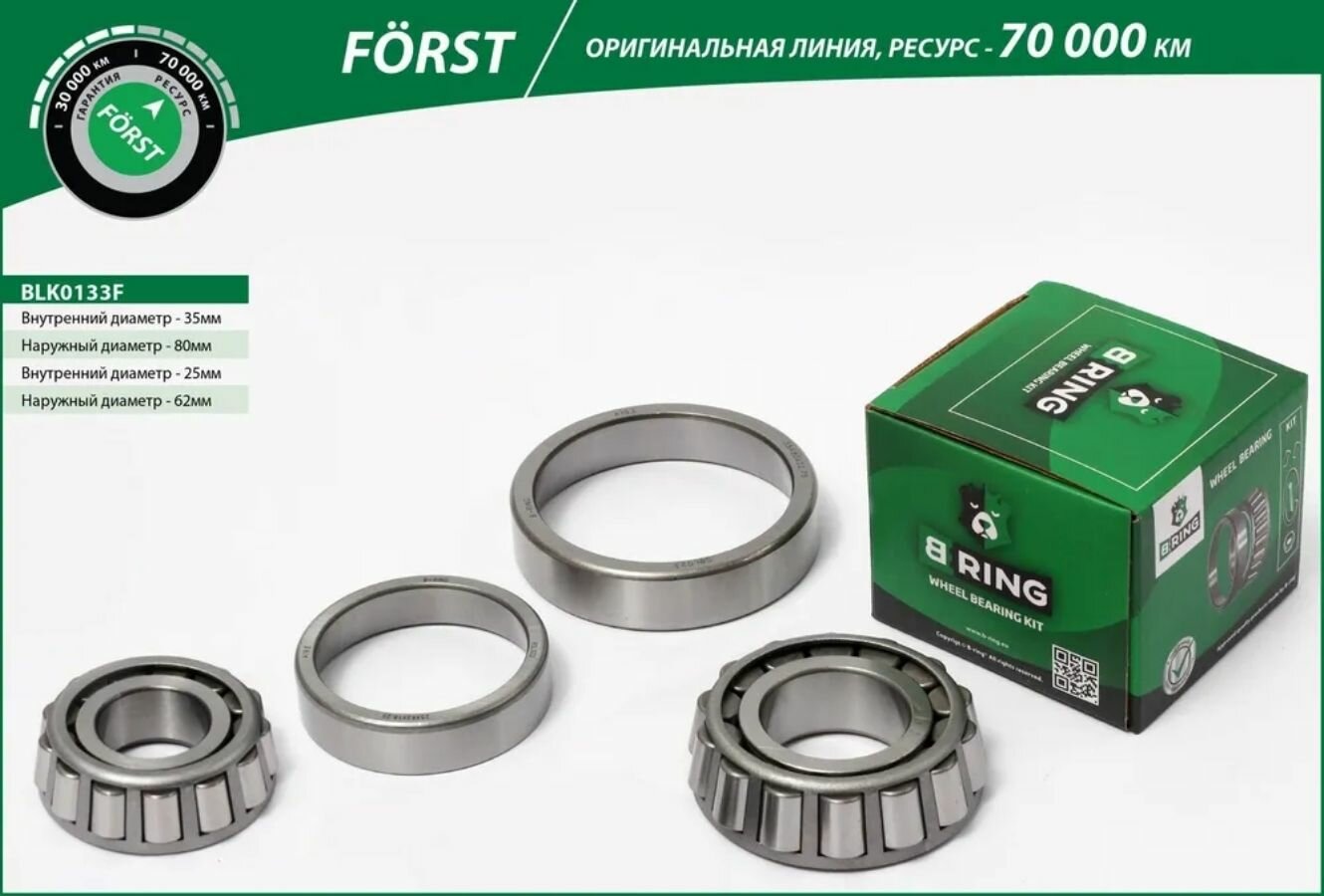 Подшипник ступицы передней ГАЗель, Соболь (цена за 2 штуки) FORST B-RING арт. BLK0133F