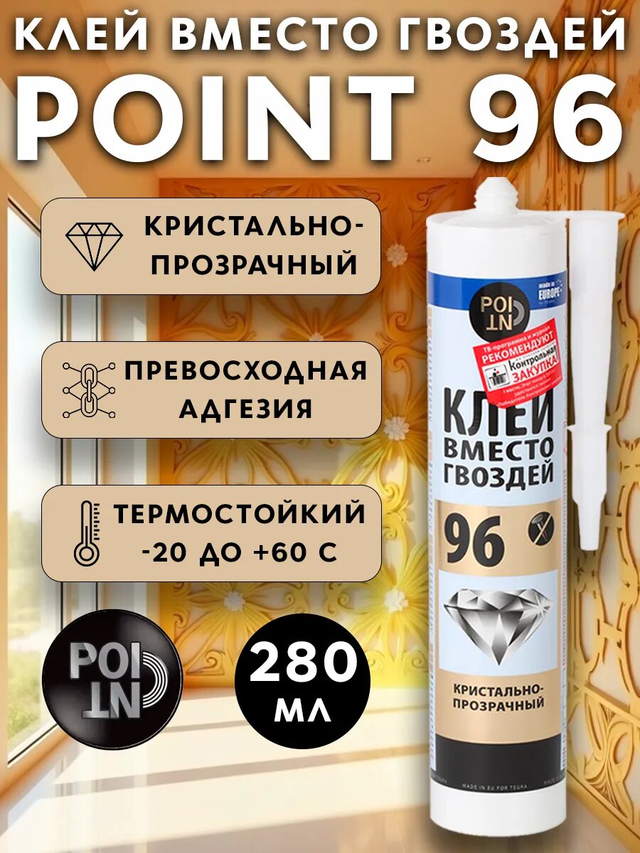 Монтажный клей POINT "Клей Вместо Гвоздей" 96, кристально прозрачный, 280 мл