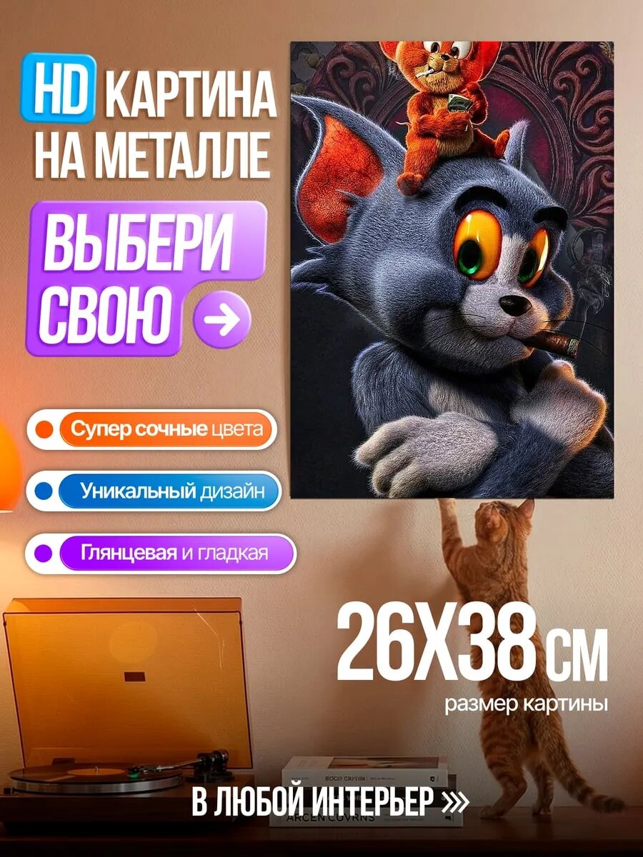 Картина на HD металле Кот и мышь