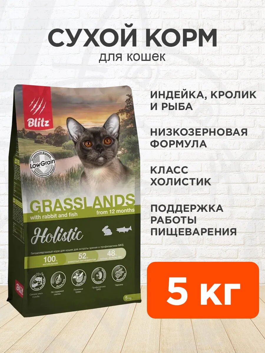 Сухой корм Blitz Holistic Adult Cat Grasslands Rabbit & Fish для взрослых кошек индейка, кролик и рыба, 5 кг