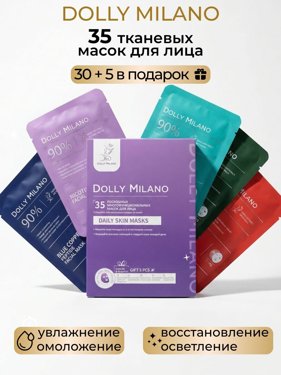 Маска для лица тканевая набор 30 шт. DOLLY MILANO