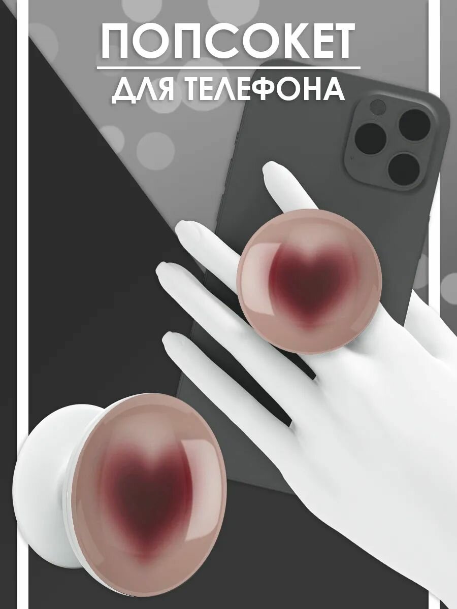 Попсокет Сердце, держатель для телефона