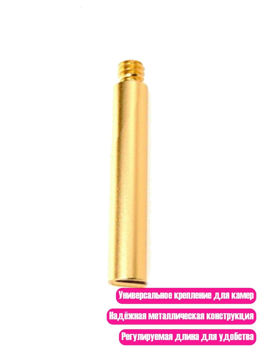 Монопод с резьбой 1/4″, Золотой - 50mm